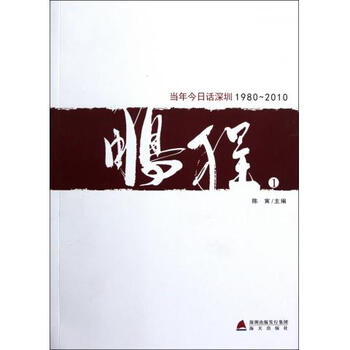 鹏程(当年*话深圳1980-2010共4册)