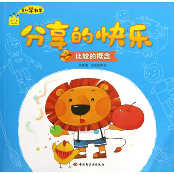 分享的快乐(比较的概念)/艾比学数学