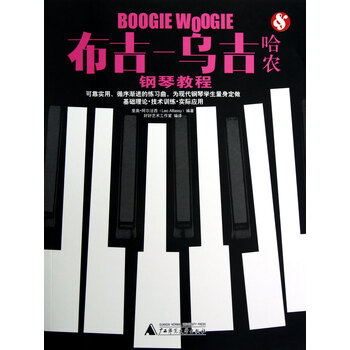 布吉-乌吉哈农钢琴教程