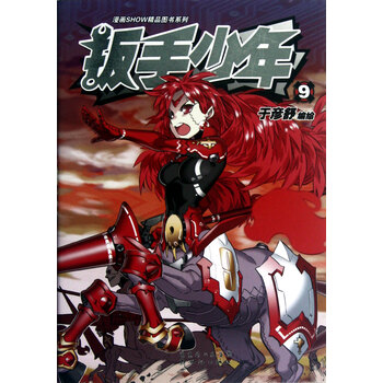扳手少年(9)/漫画SHOW精品图书系列