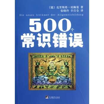 500个常识错误