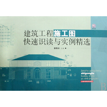 建筑工程施工图快速识读与实例精选(附光盘)