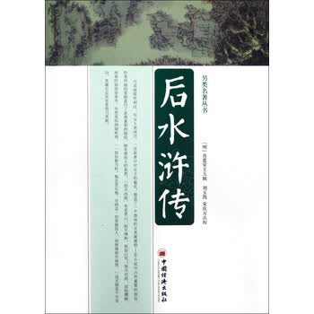 后水浒传/另类名*丛书