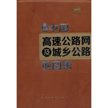 新编中国高速公路网及城乡公路地图集（2013版）