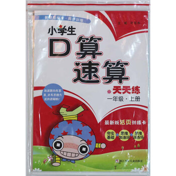 小学生口算速算天天练：1年级（上册）