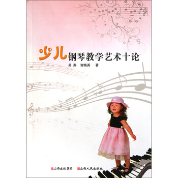 少儿钢琴教学艺术十论