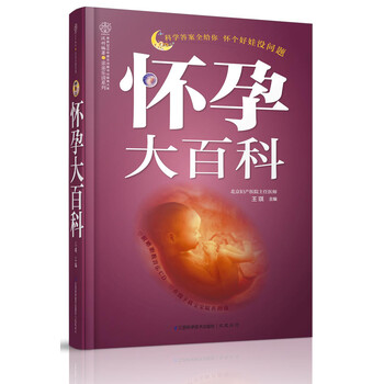 怀孕大百科9787553720111江苏科学技术