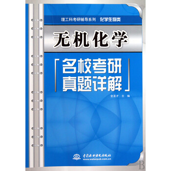 无机化学名校考研真题详解(化学生物类)/理工科考研辅导系列