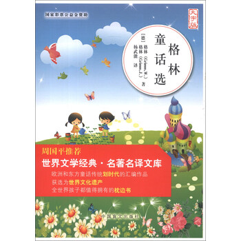  大字版--世界文学经典·名著名译：格林童话选【塑封】9787500240532
