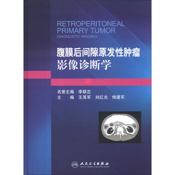 腹膜后间隙原发性肿瘤影像诊断学