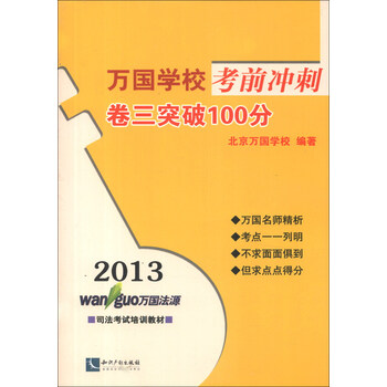 2013万国学校考前冲刺：卷3突破100分