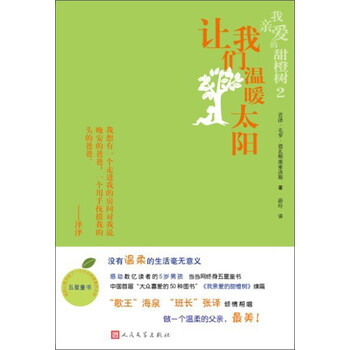 我亲爱的甜橙树2：让我们温暖太阳
