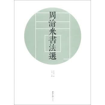 周沧米书法选