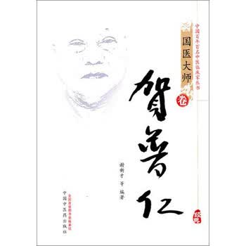 贺普仁(精)/中国百年百名中医临床家丛书