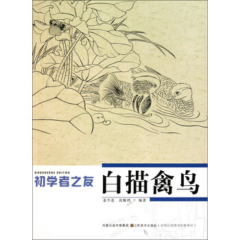 白描禽鸟/初学者之友