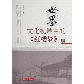 世界文化视域中的红楼梦