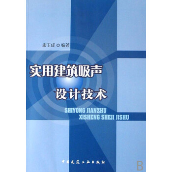 实用建筑吸声设计技术