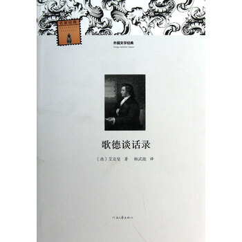 歌德谈话录/外国文学经典