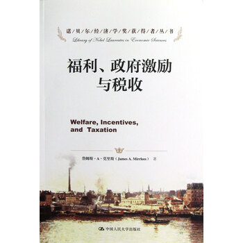 福利政府激励与税收/诺贝尔经济学奖获得者丛书
