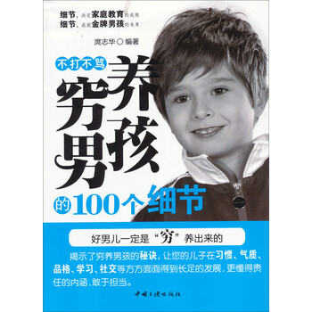   不打不骂穷养男孩的100个细节9787802238701中国三峡