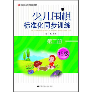 少儿围棋标准化同步训练（15级）（第2册）