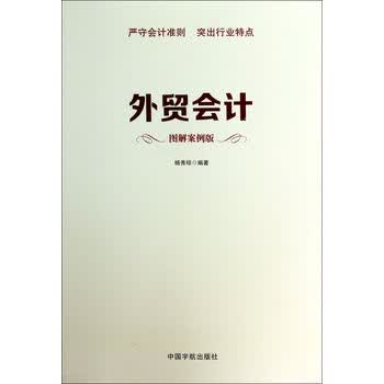 外贸会计(图解案例版)