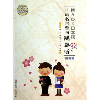 日语名言警句随身听(附光盘提高篇)
