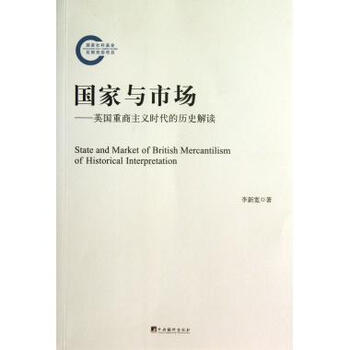 *与市场--英国重商主义时代的历史解读