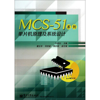 MCS-51系列单片机原理及系统设计