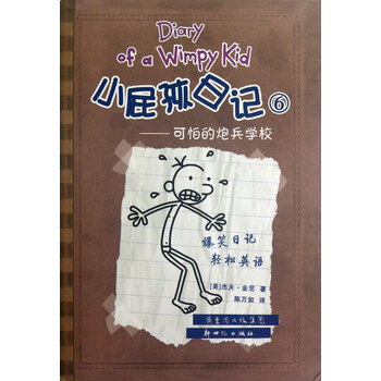 小屁孩日记(6可怕的炮兵学校)