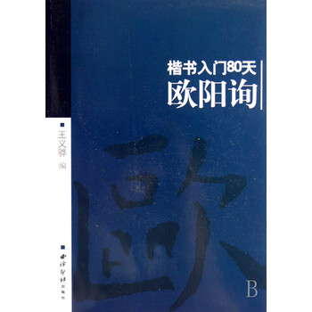 欧阳询(楷书入门80天)