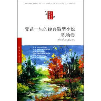 受益一生的经典微型小说(职场卷)