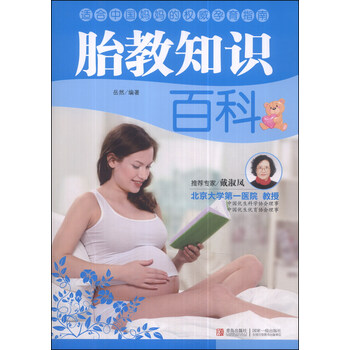 正版 胎教知识百科9787543698208