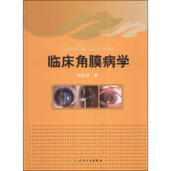 临床角膜病学