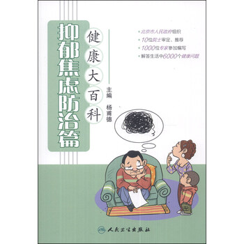 健康大百科 抑郁焦虑防止篇9787117185141