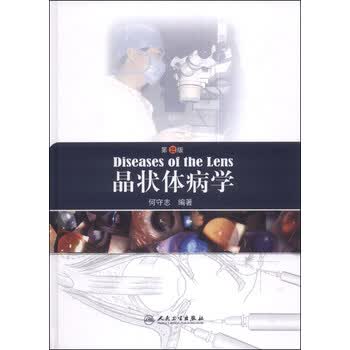 晶状体病学（第2版）