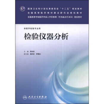 检验仪器分析9787117182942人民卫生