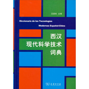 [正版图书]西汉现代科学技术词典