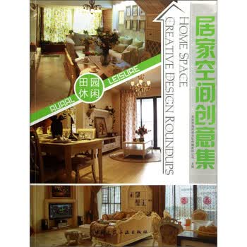 居家空间创意集：田园休闲