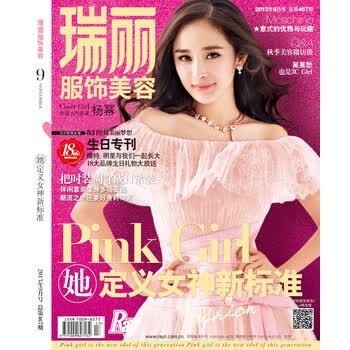 瑞丽服饰美容（2013年第9期·总第467期）