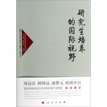 研究生培养的国际视野9787010124940北京理工