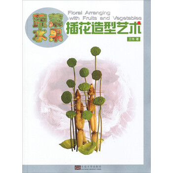 蔬菜水果插花造型艺术