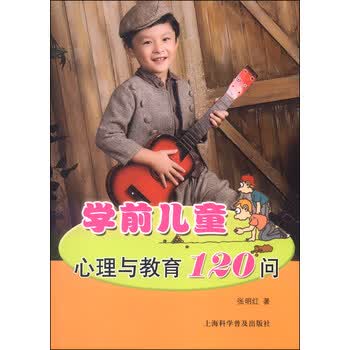 学前儿童心理与教育120问