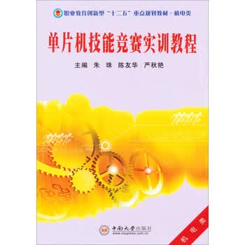 【特价尾货】WB单片机技能竞赛实训教程9787548709435