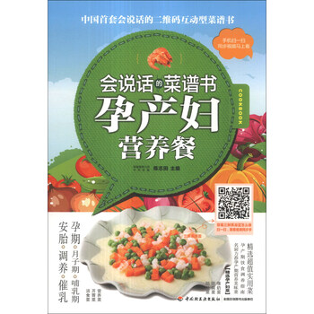 正版 会说话的菜谱书孕产妇营养餐9787501994595