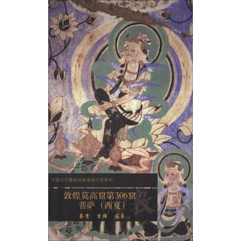 中国古代壁画经典高清大图系列：敦煌莫高窟第306窟·菩萨（西夏）