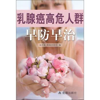 乳腺癌高危人群早防早治
