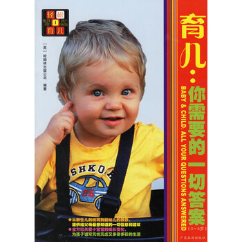 育儿:你需要的一切答案(轻松育儿1)