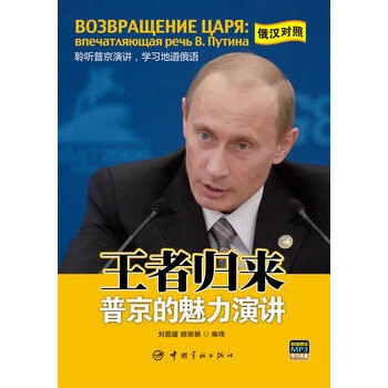 王者归来：普京的魅力演讲 随书赠送MP3光盘