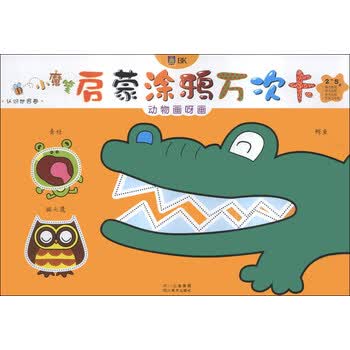 小魔笔启蒙涂鸦万次卡：动物画呀画（2-5岁）（认识世界卷）